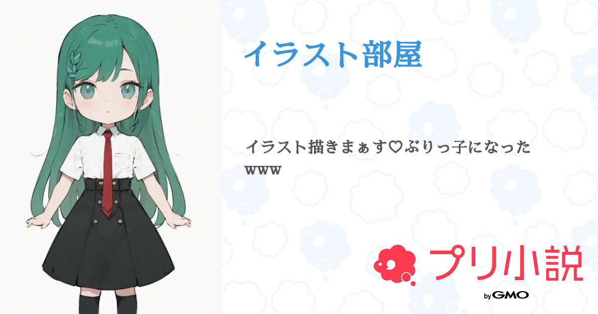 イラスト部屋 全6話 【連載中】（雨迷さんの小説） 無料スマホ夢小説ならプリ小説 Bygmo